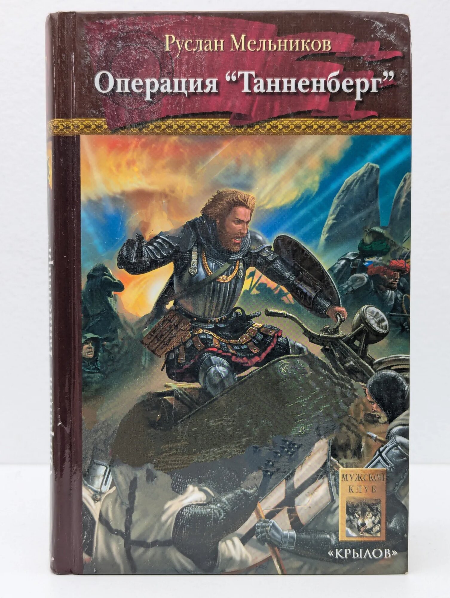 Операция "Танненберг" Мельников Руслан Викторович 2007