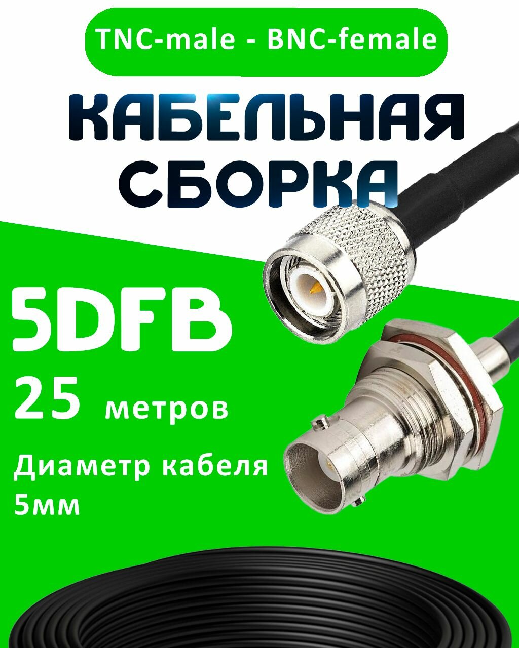 Кабельная сборка 5D-FB с разъемами TNC-male - BNC-female, 25 метров
