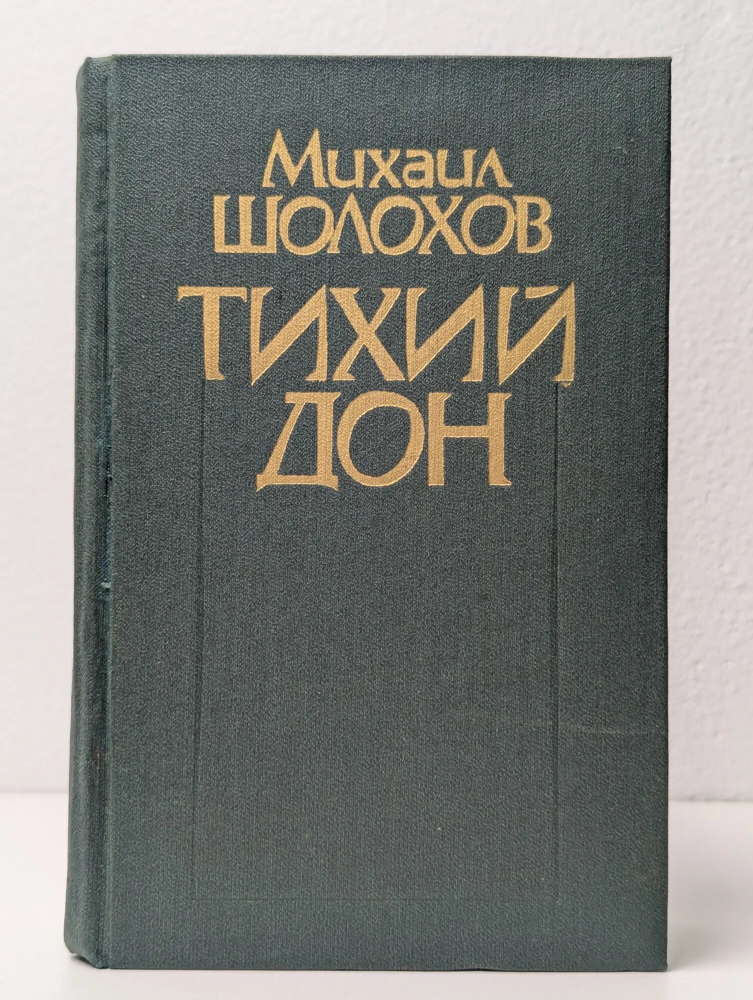 Тихий Дон. Книга 1-2 Шолохов Михаил Александрович 1980