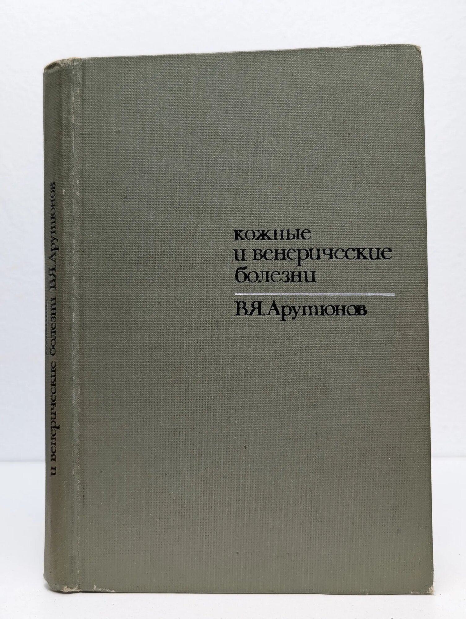 Кожные и венерические болезни Арутюнов Вардан Яковлевич 1972