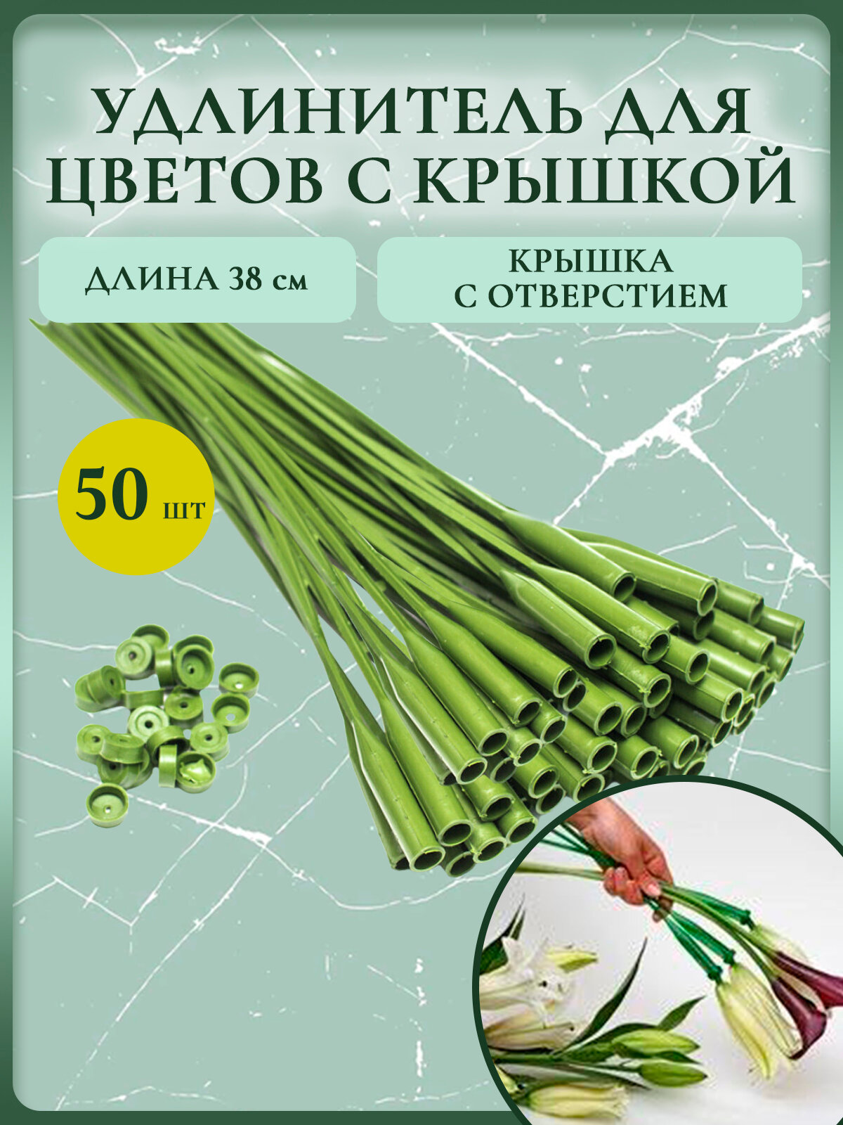 Удлинитель для цветов (флористическая колба; удлинитель для орхидей), (50 шт)