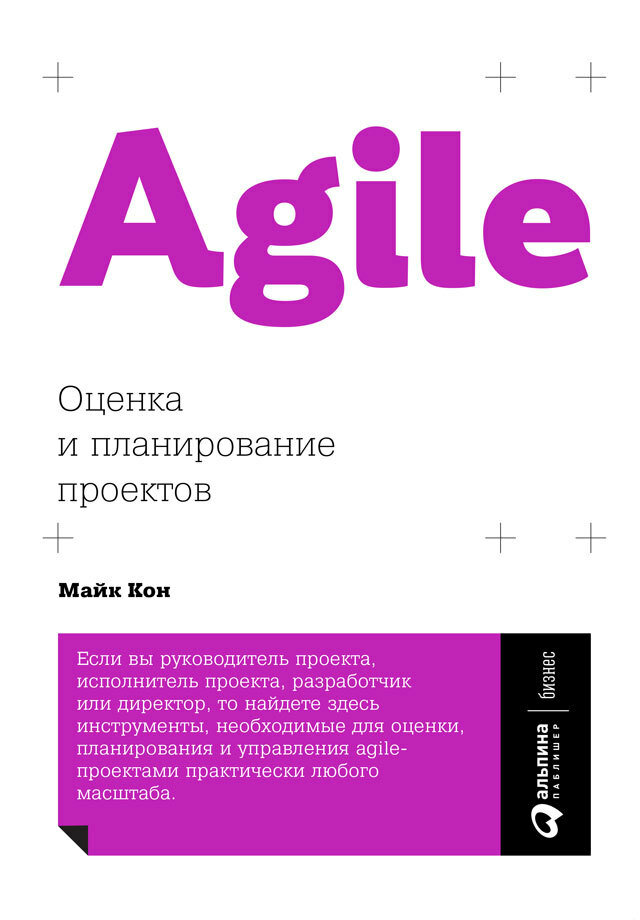 Agile: оценка и планирование проектов Reprinted books