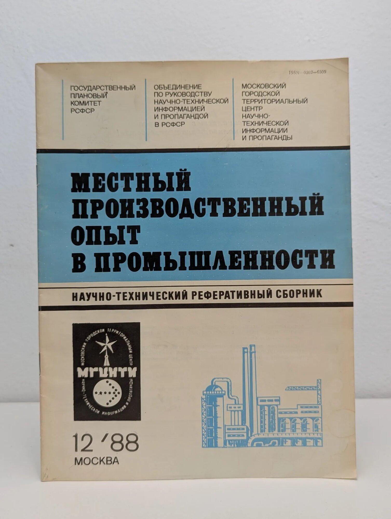 Местный производственный опыт в промышленности. Выпуск 12 Сборник 1988