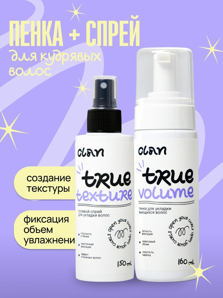CLAN Набор пенка + солевой спрей для укладки кудрявых волос