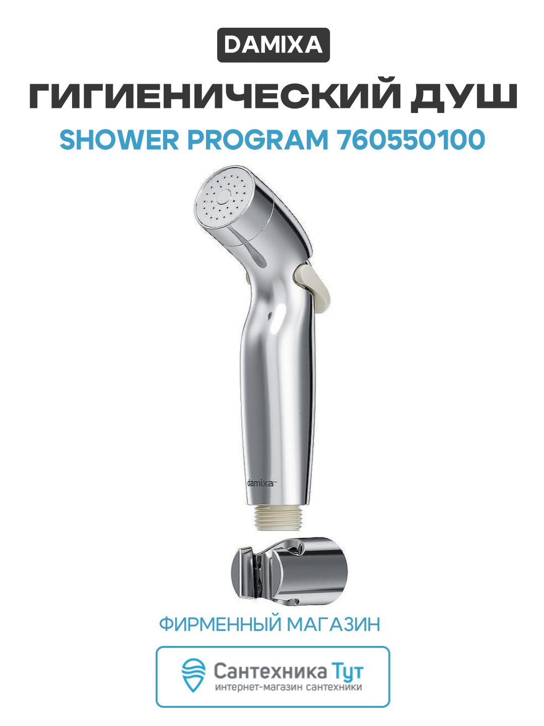 Гигиенический душ Damixa Shower program 760550100 Хром, современный стиль