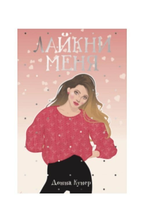 Книга: "Лайкни меня" от Кунер Д, русский язык, Современная зарубежная проза