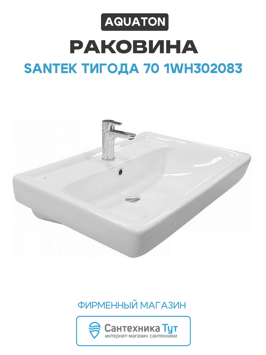 Раковина Акватон "Santek Тигода" 70, белая, санфарфор, 1 отверстие под смеситель