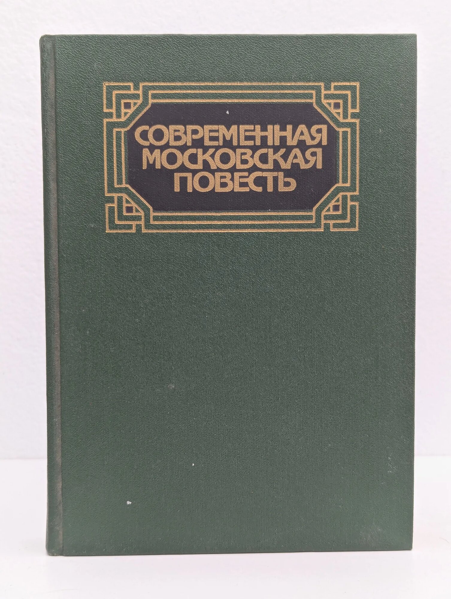 Современная московская повесть Шавкута Анатолий Дмитриевич 1990