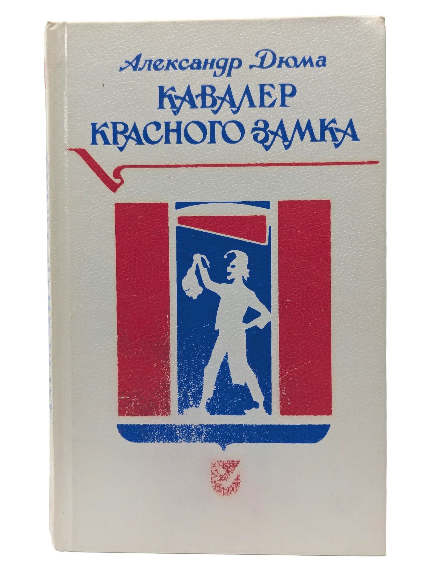 Кавалер Красного замка Александр Дюма 1993