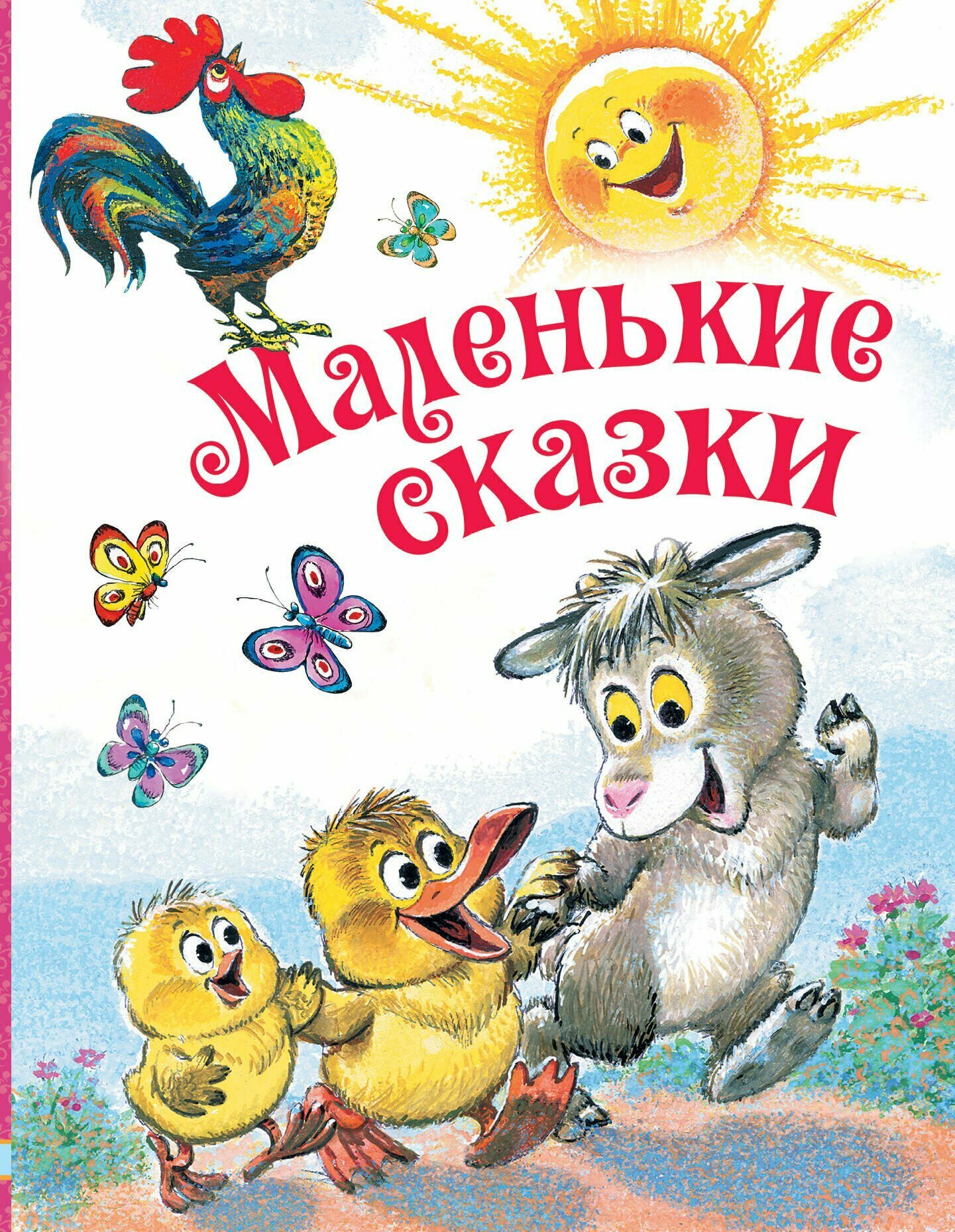 Книга: "Маленькие сказки" от Маршак С, русский язык, Сказки
