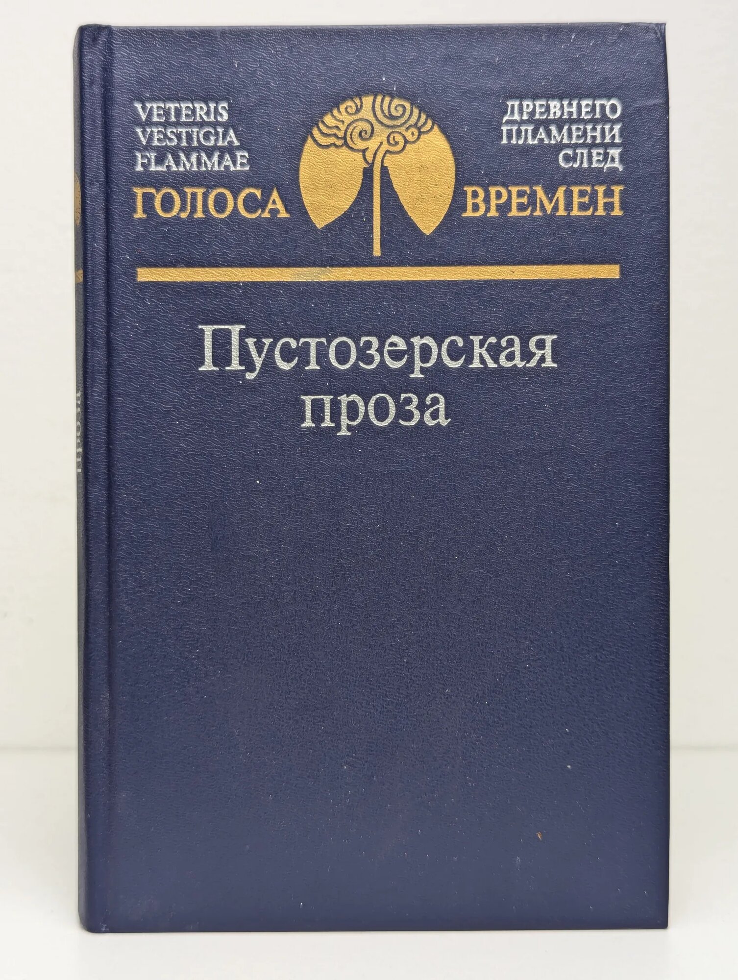 Пустозерская проза Сборник 1989