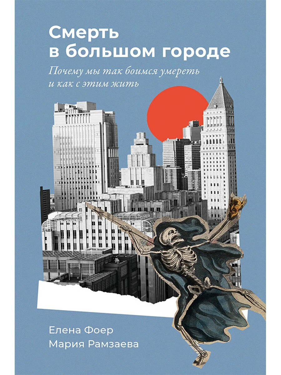 Смерть в большом городе: Почему мы так боимся умереть и как с этим жить(Елена Фоер, Мария Рамзаева)