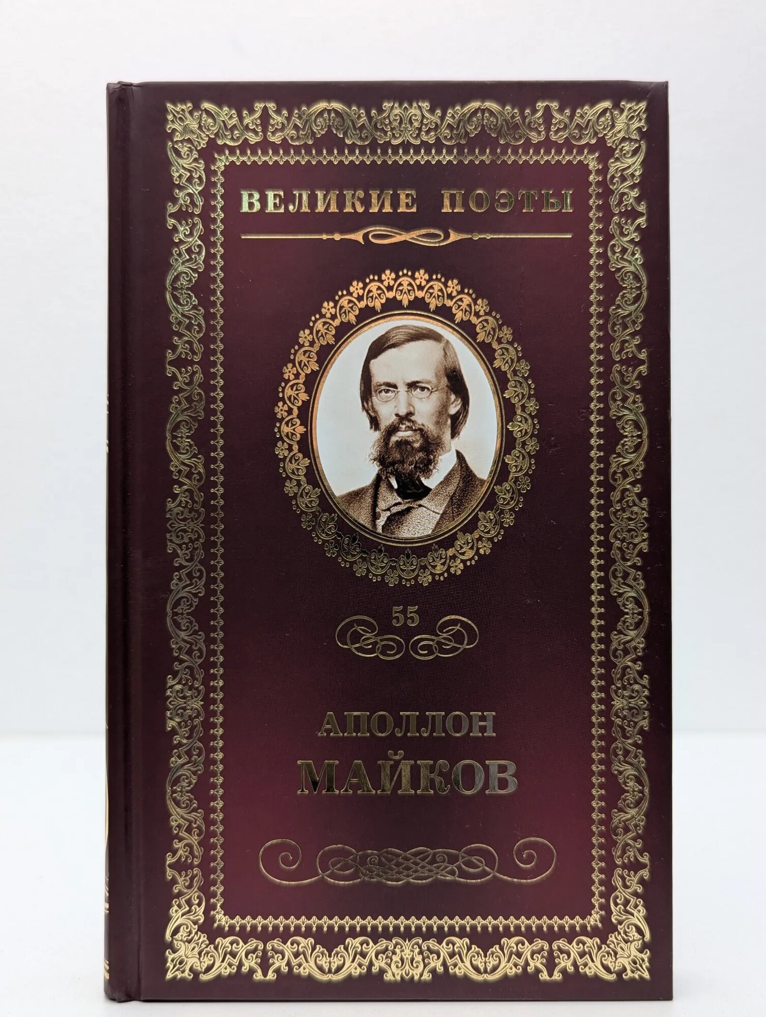 Великие поэты. Том 55. Аполлон Майков. Память сердца Майков Аполлон Николаевич 2012