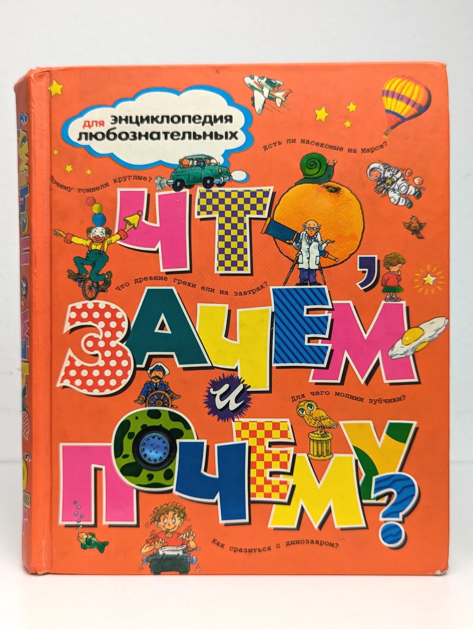 Что, зачем и почему? Сборник 2009
