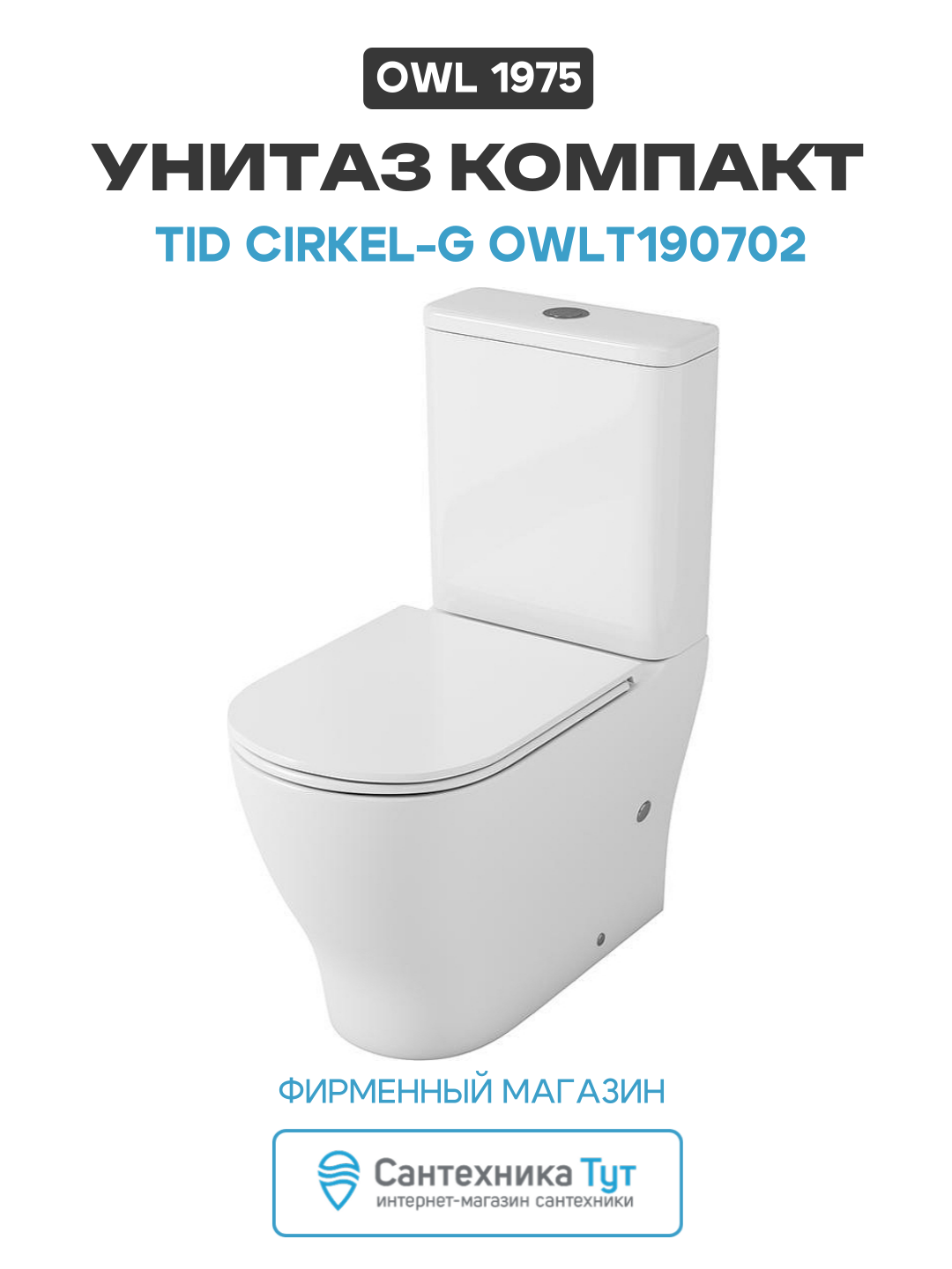 Унитаз-компакт Owl 1975 Tid Cirkel-G OWLT190702 без бачка с сиденьем Микролифт белый фарфор напольный