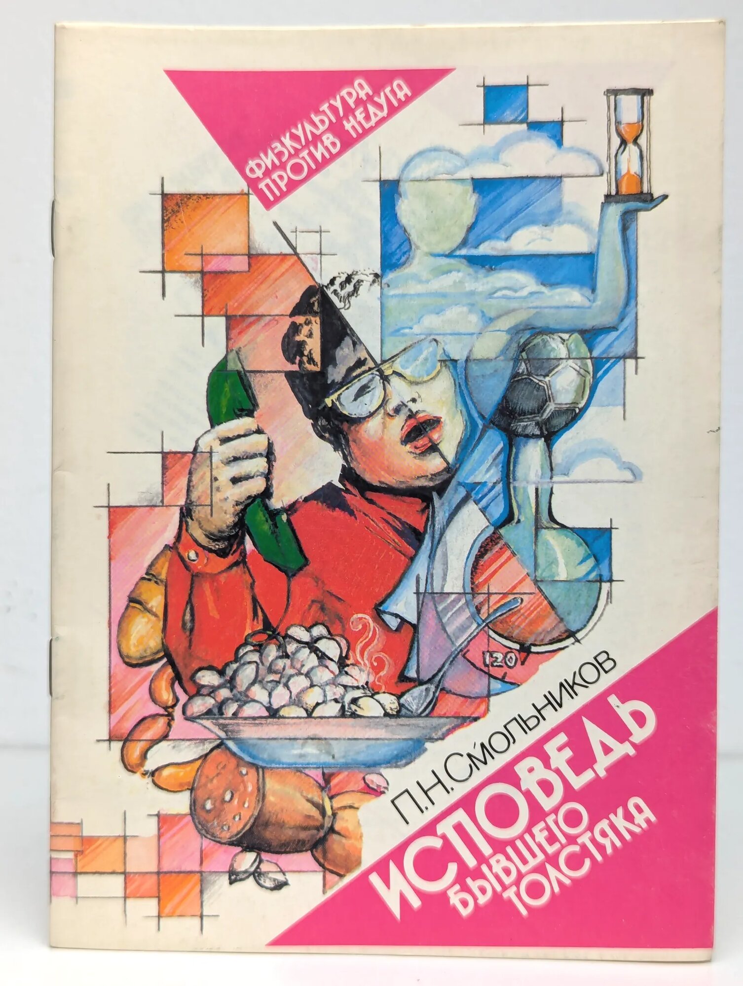 Исповедь бывшего толстяка Смольников Павел Николаевич 1989