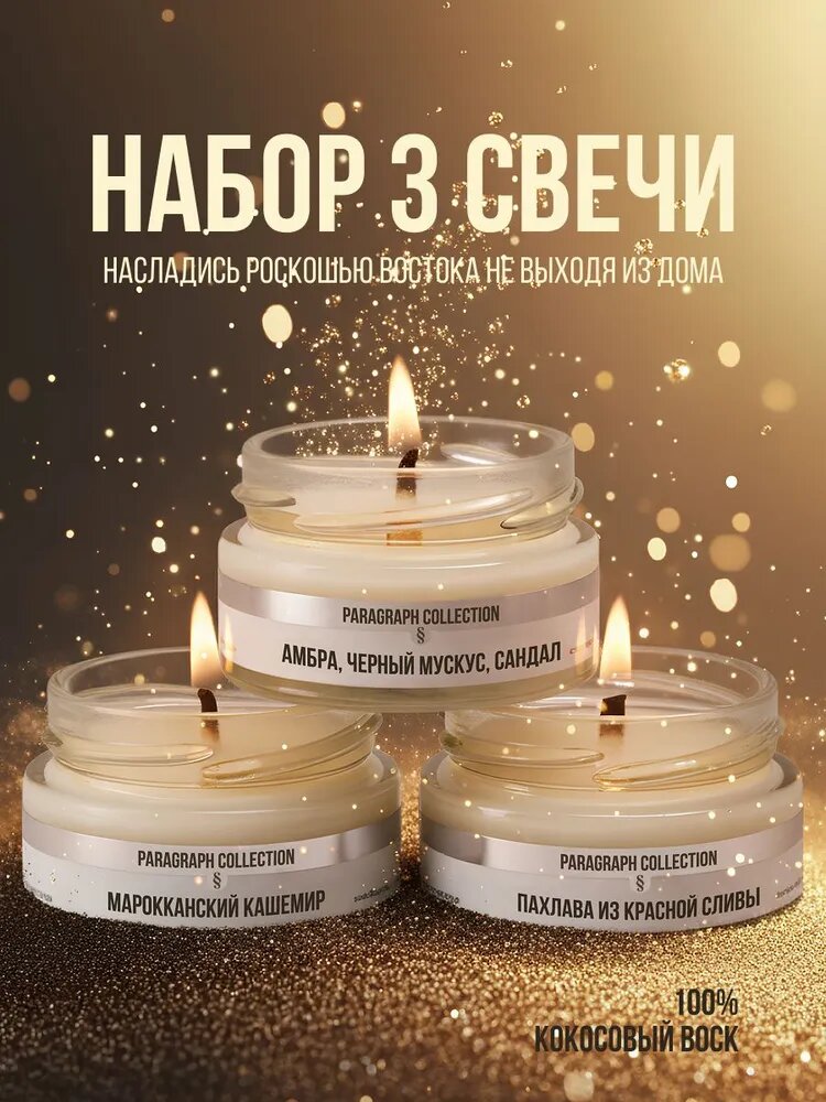 Paragraph Collection Свеча ароматическая "Набор Марокканский кашемир, Пахлава из красной сливы, Амбра, Сандал, Черный мускус", 3.5 см х 6 см