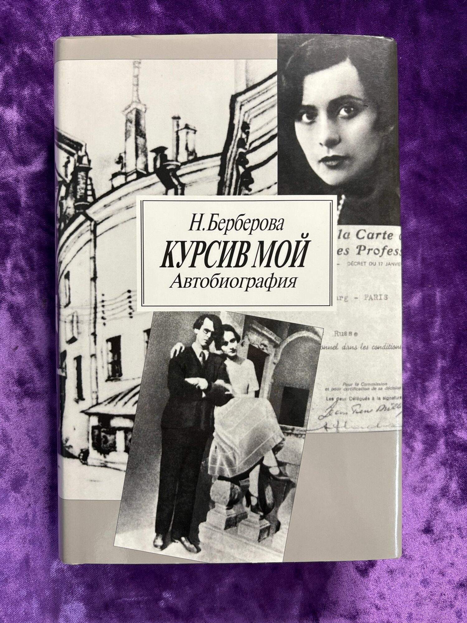 Курсив мой. Автобиография