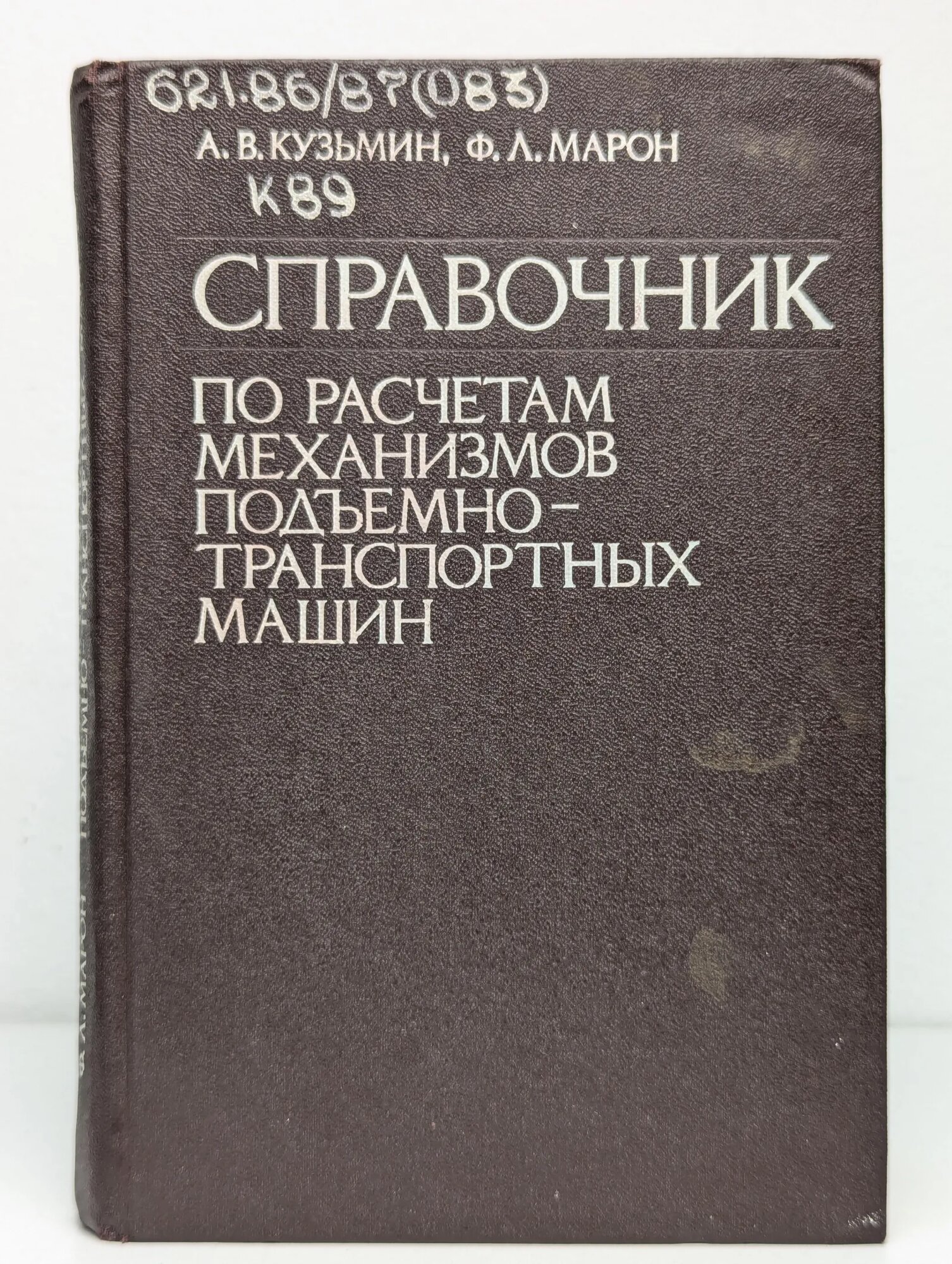 Справочник по расчетам механизмов подъёмно-транспортных машин Марон Фишель Липович, Кузьмин Артур Васильевич 1983