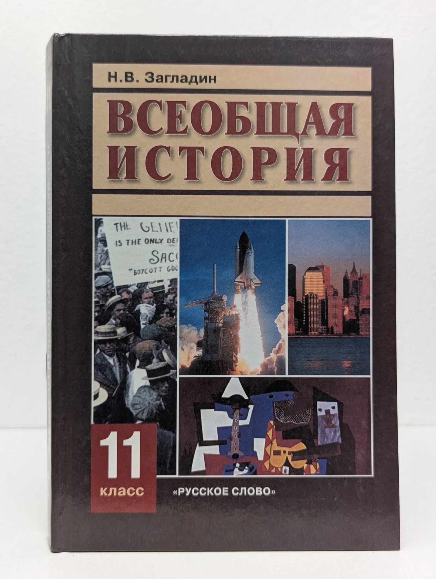Всеобщая история. Конец XIX - начало XXI в. 11 класс Загладин Никита Вадимович 2013
