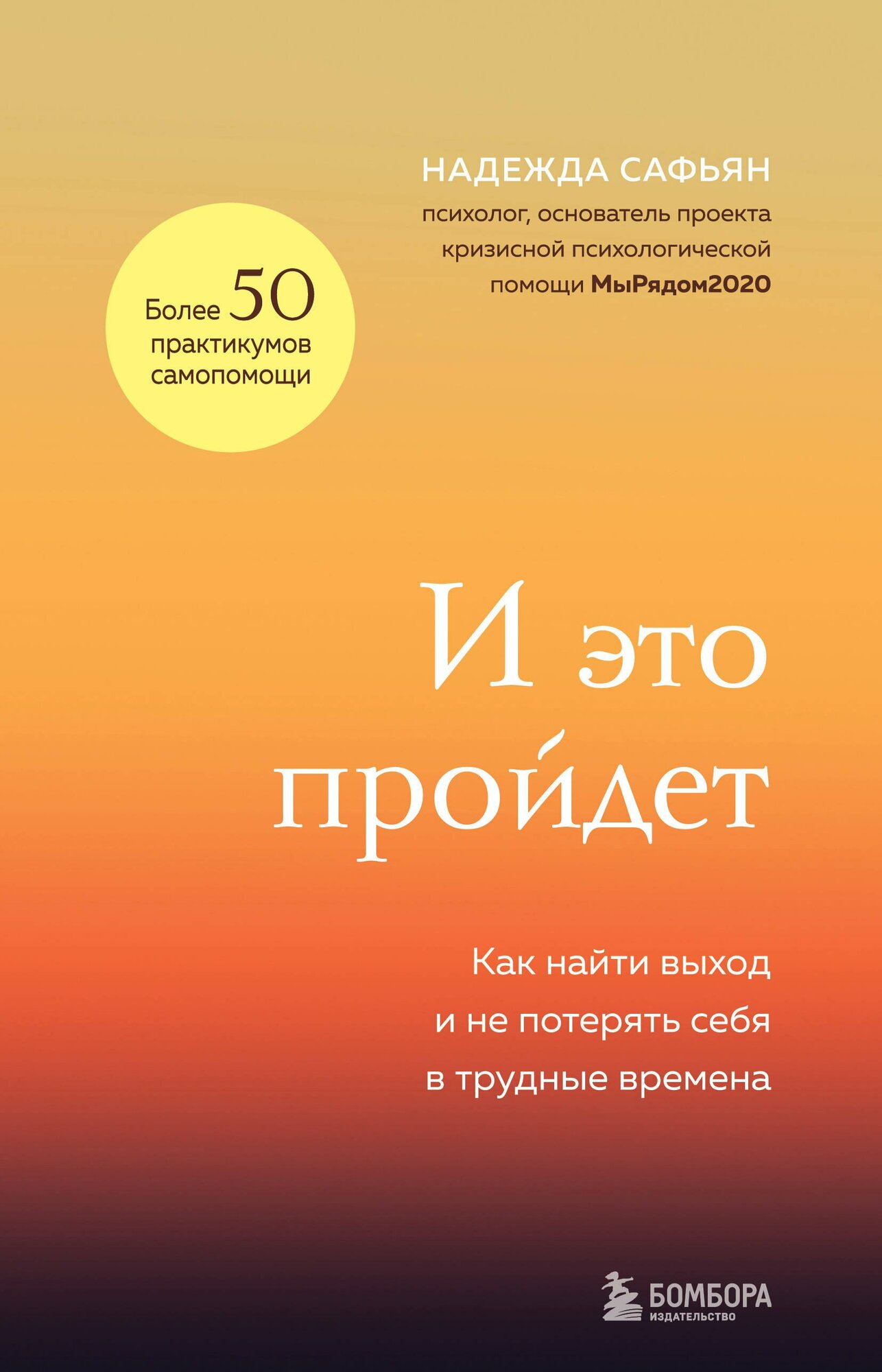 Книга: "И это пройдет. Как найти выход и не потерять себя в трудные времена" от Сафьян Н, русский язык, Общая теория социальной психологии