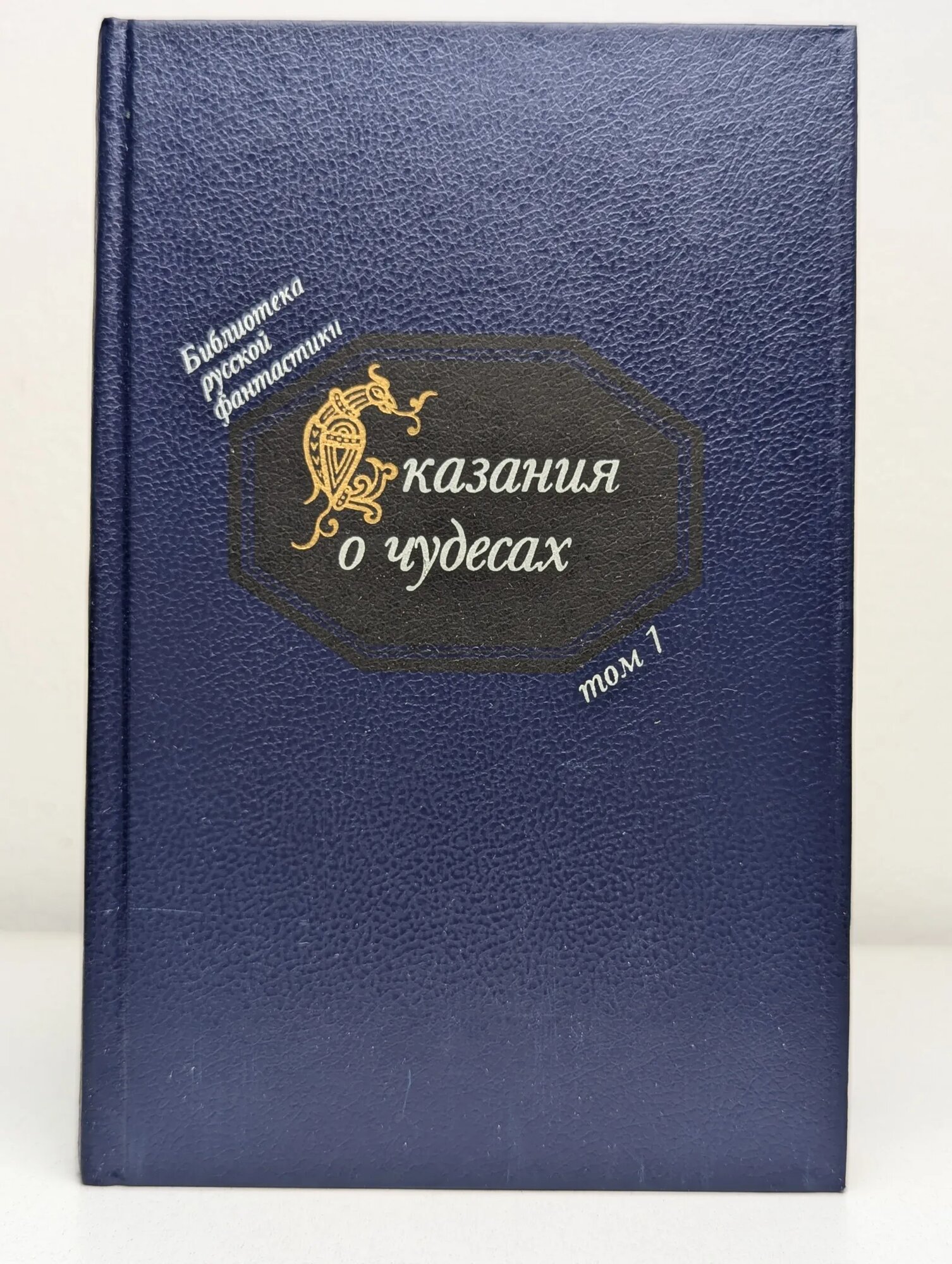 Сказания о чудесах. Том 1 Сборник 1990