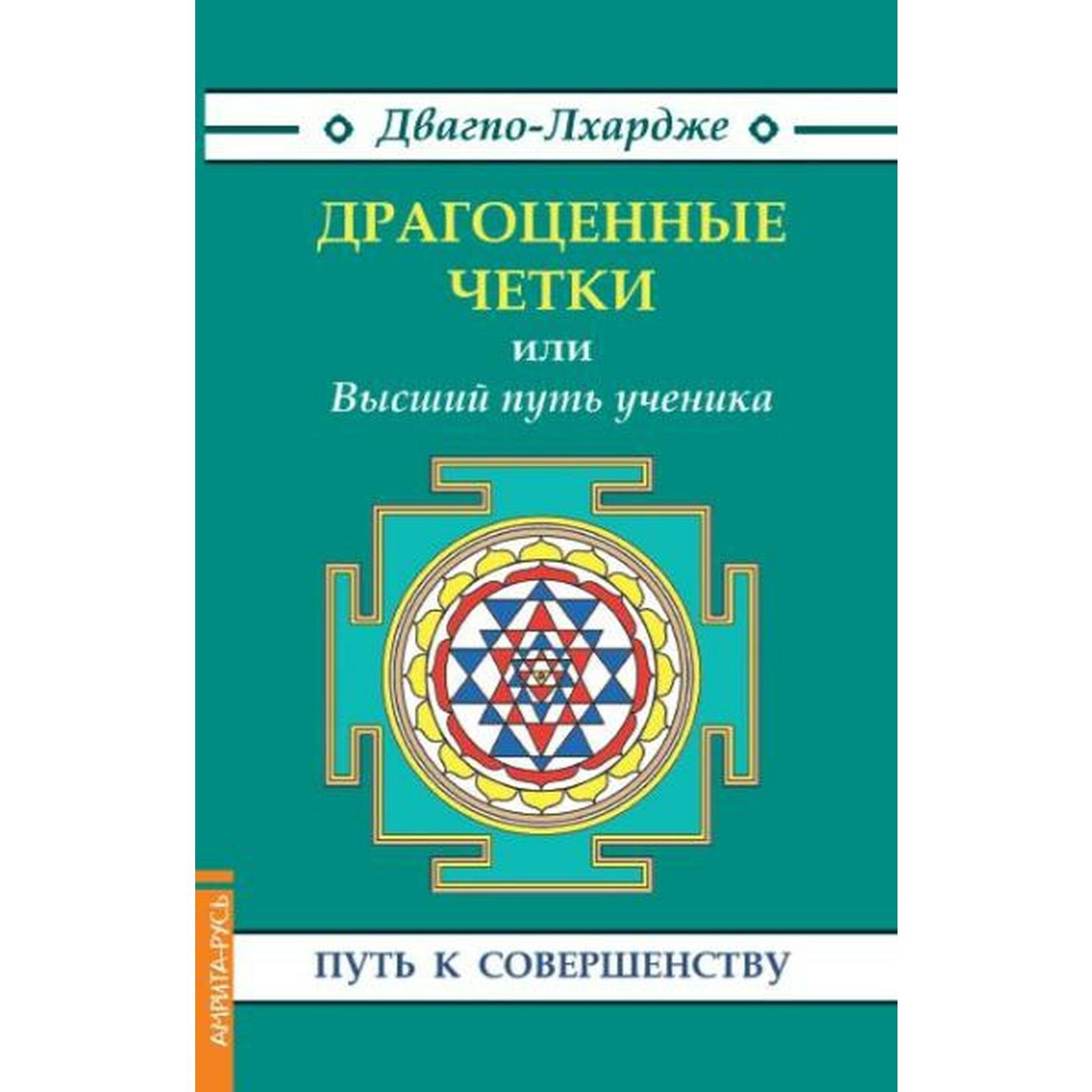 Драгоценные четки или Высший путь ученика