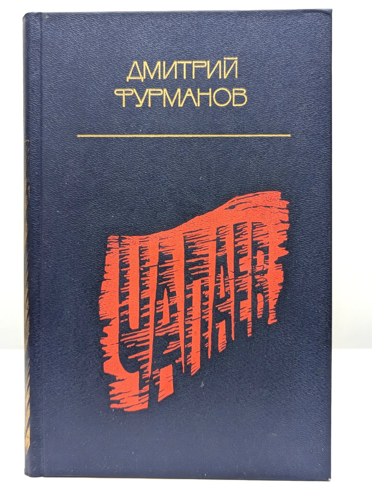 Чапаев Фурманов Дмитрий Андреевич 1986