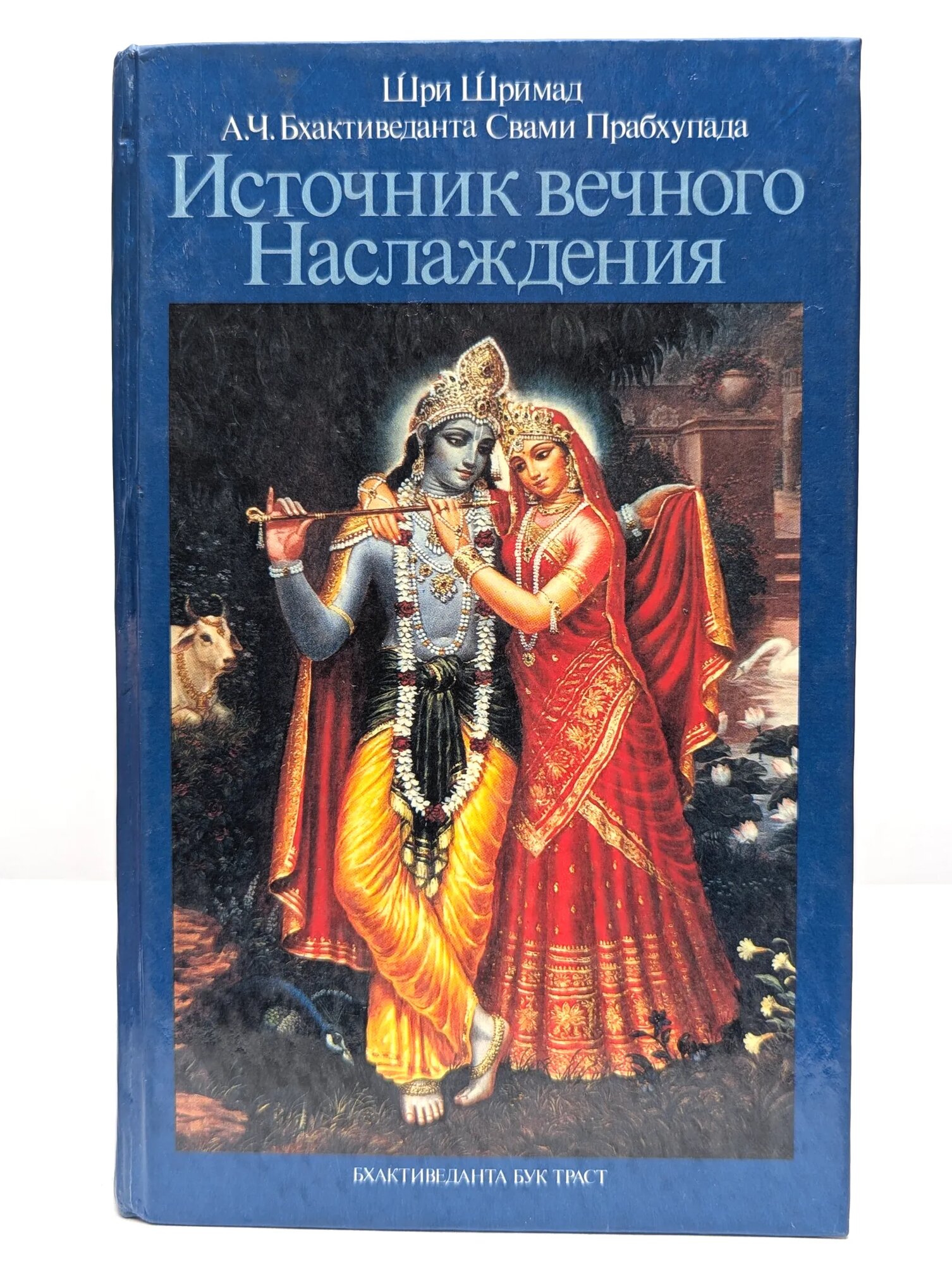 Источник вечного наслаждения Бхактиведанта Свами Прабхупада Абхай Чаранаравинда 1992