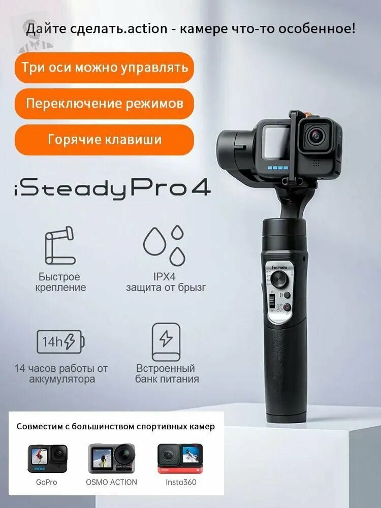 3-осевой стабилизатор для GoPro 13/12/11 с iSteady 5.0 14ч работы, IPX4, быстрая установка Для экстремальной съемки