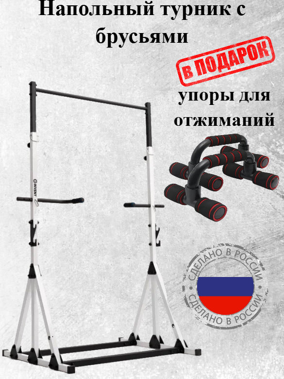 Напольный турник с брусьями + упоры для отжиманий в подарок