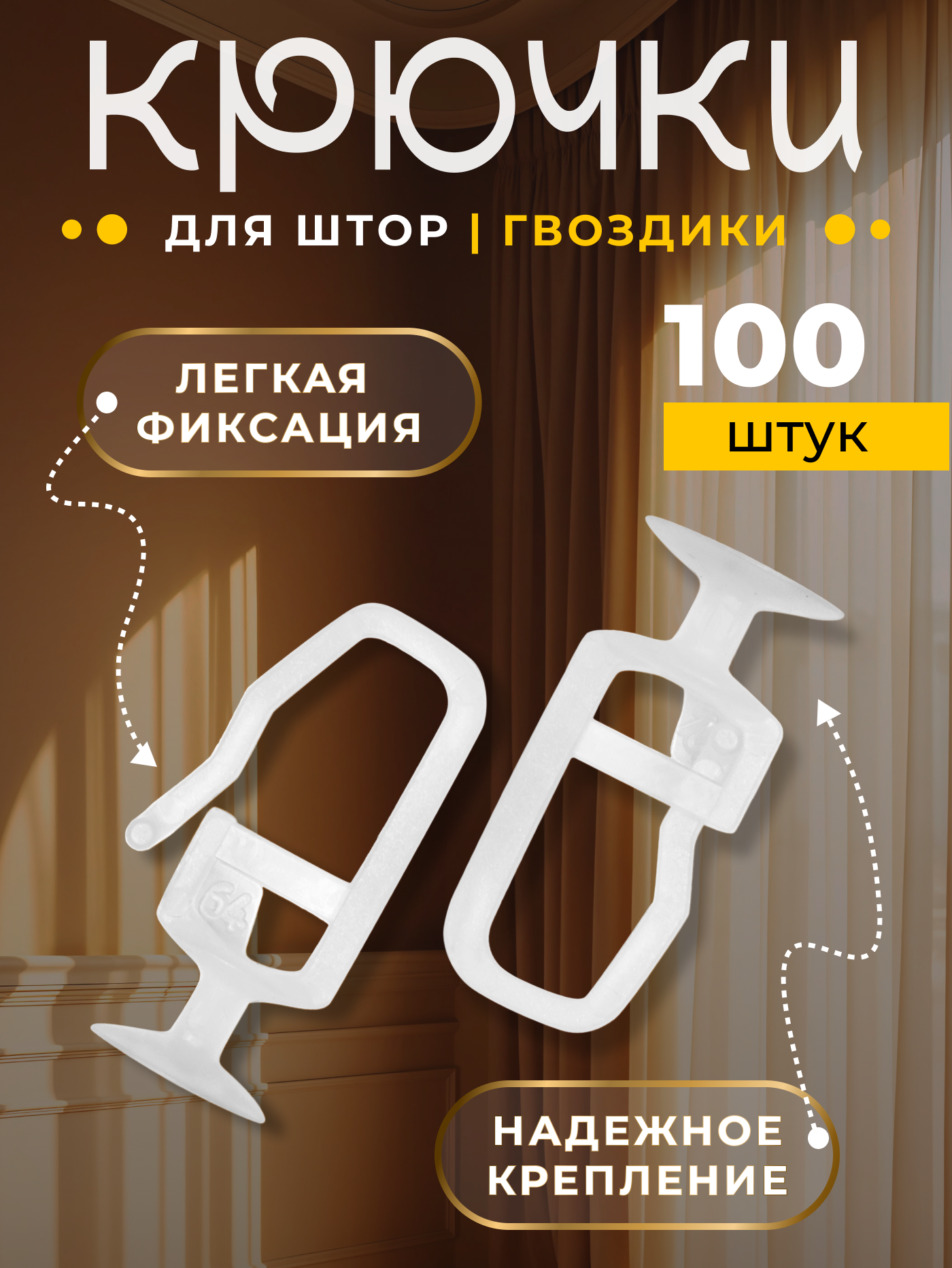 Крючки для штор LM Decor гвоздики, набор 100 шт
