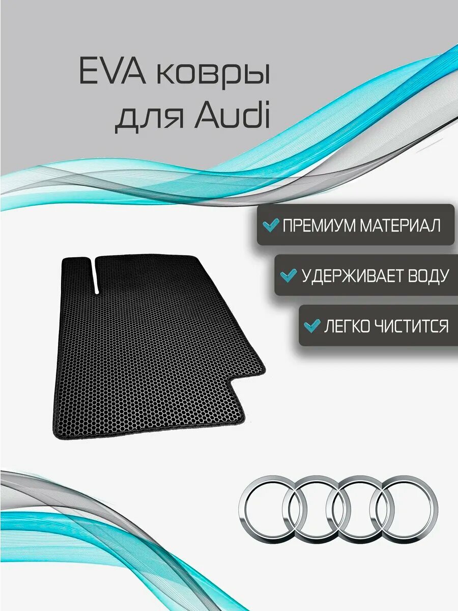 EVA коврик для Audi 80 B4 1991-1996 в салон Ауди черный