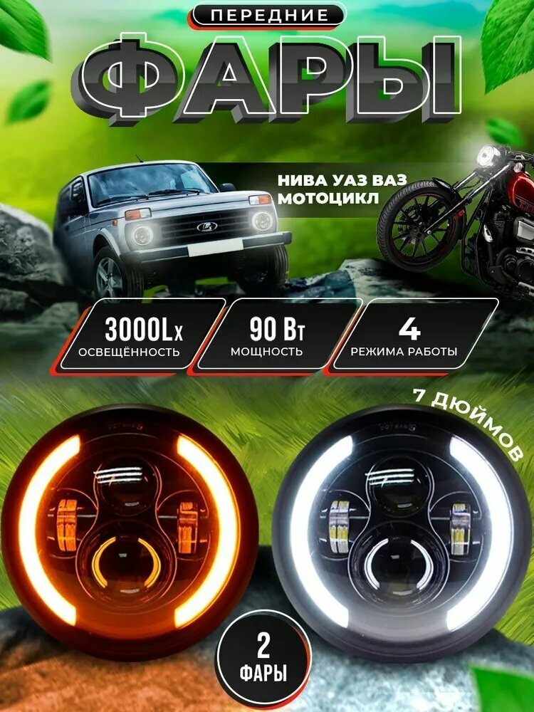 Фара автомобильная, Светодиодная, 2 шт, арт. niva_G0053