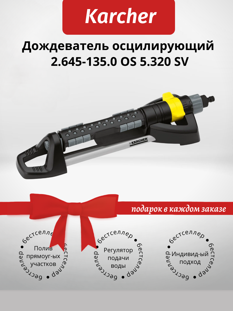 Дождеватель осцилирующий Karcher 2.645-135.0 OS 5.320 SV (+подарок)