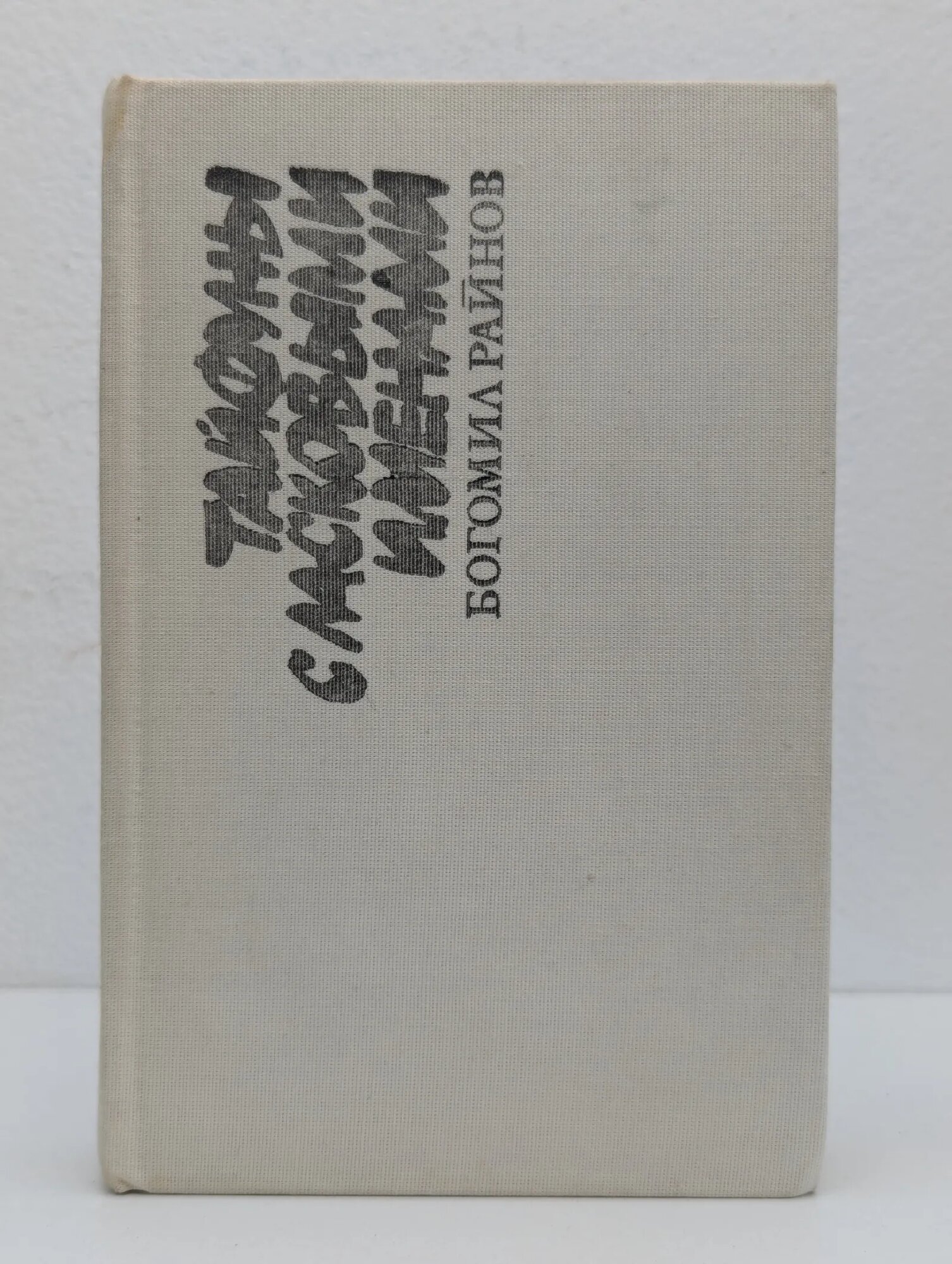 Тайфуны с ласковыми именами Райнов Богомил Николаев 1983