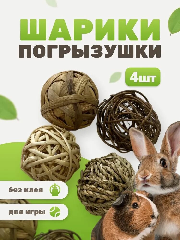 Игрушки погрызушки для кроликов и грызунов