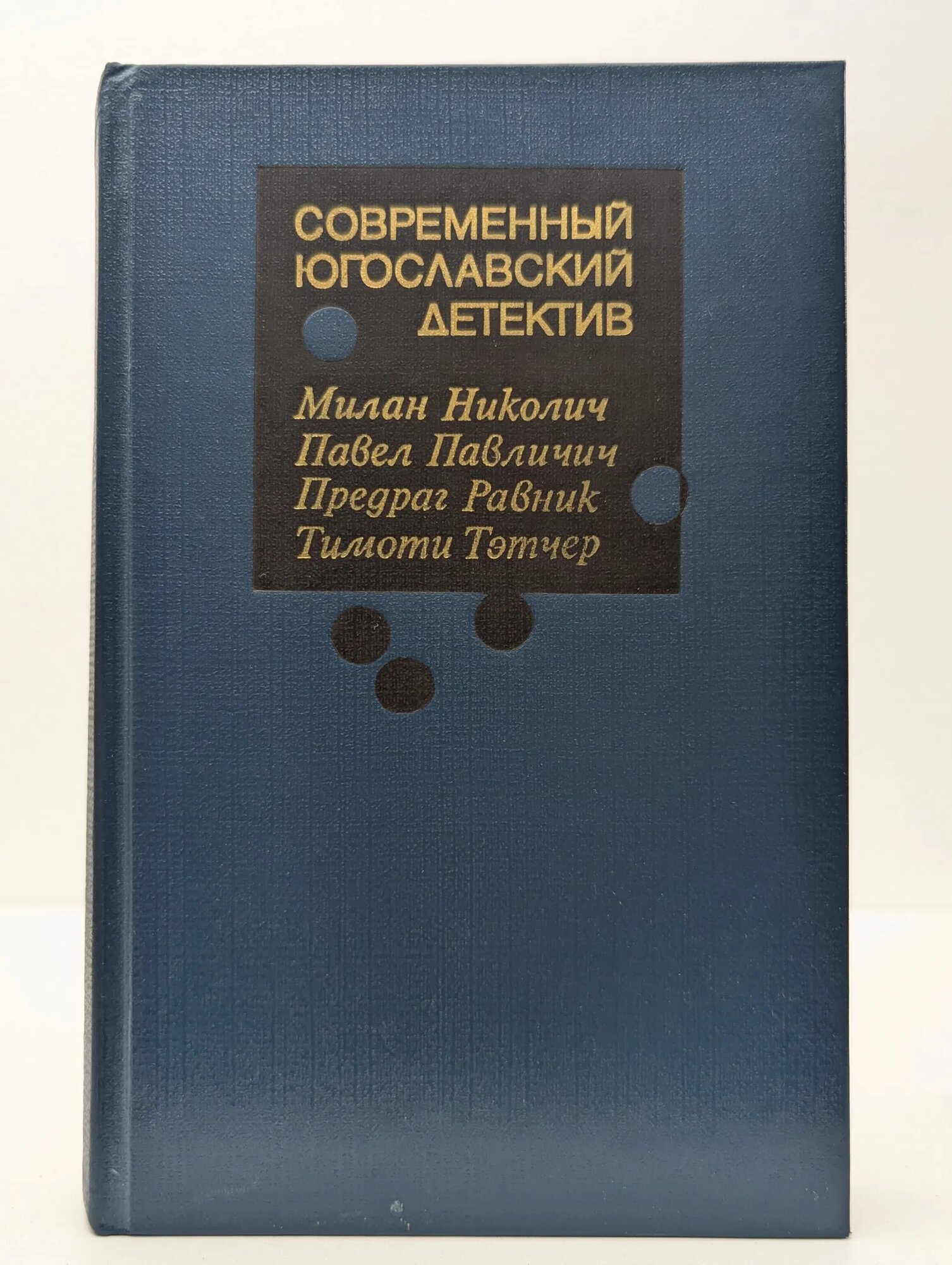 Современный югославский детектив Николич Милан, Павличич Павел, Равник Предраг 1986