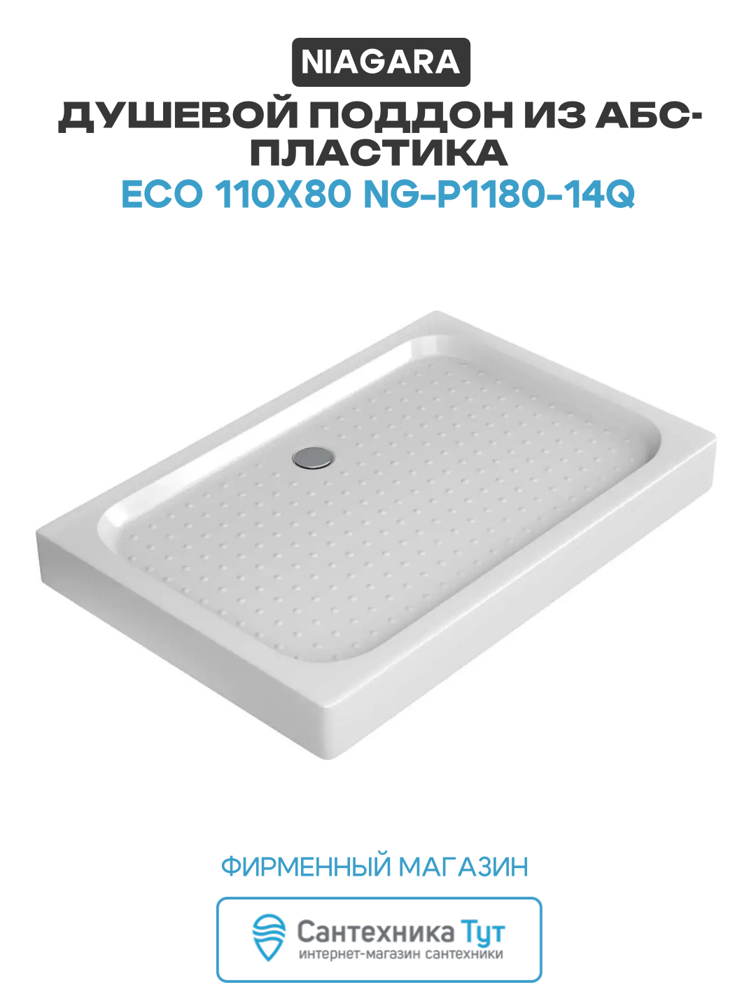 Душевой поддон из АБС-пластика Niagara Eco 110х80 NG-P1180-14Q цвет Белый