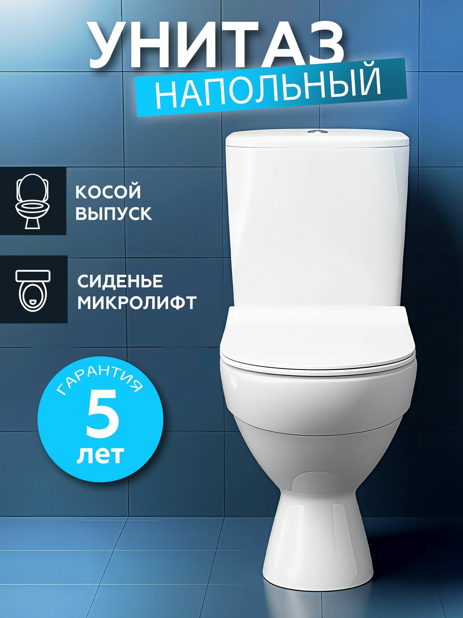 Унитаз напольный с косым выпуском сиденье микролифт