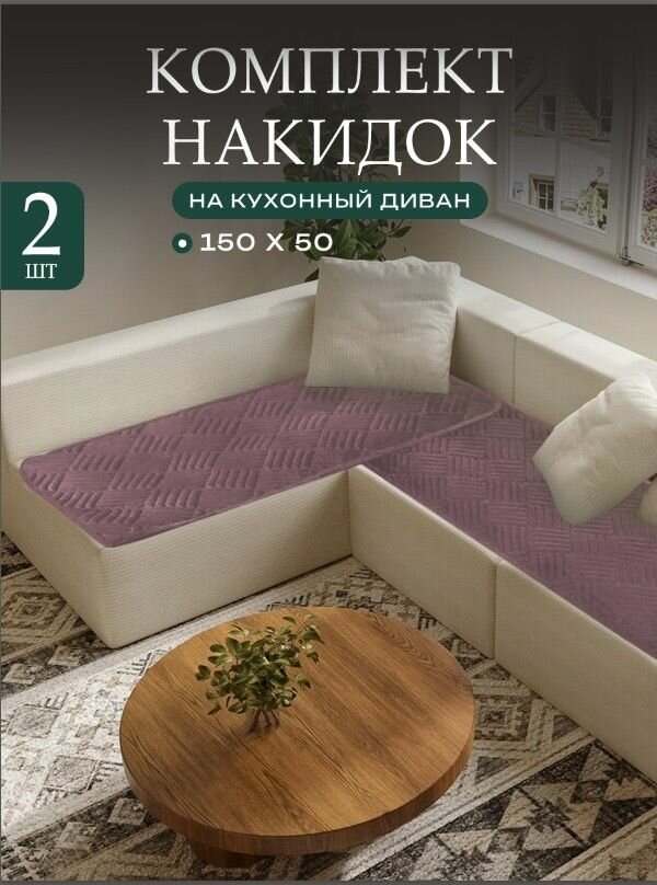 Дивандек для кухонного углового дивана 150х50см. - 2 шт.
