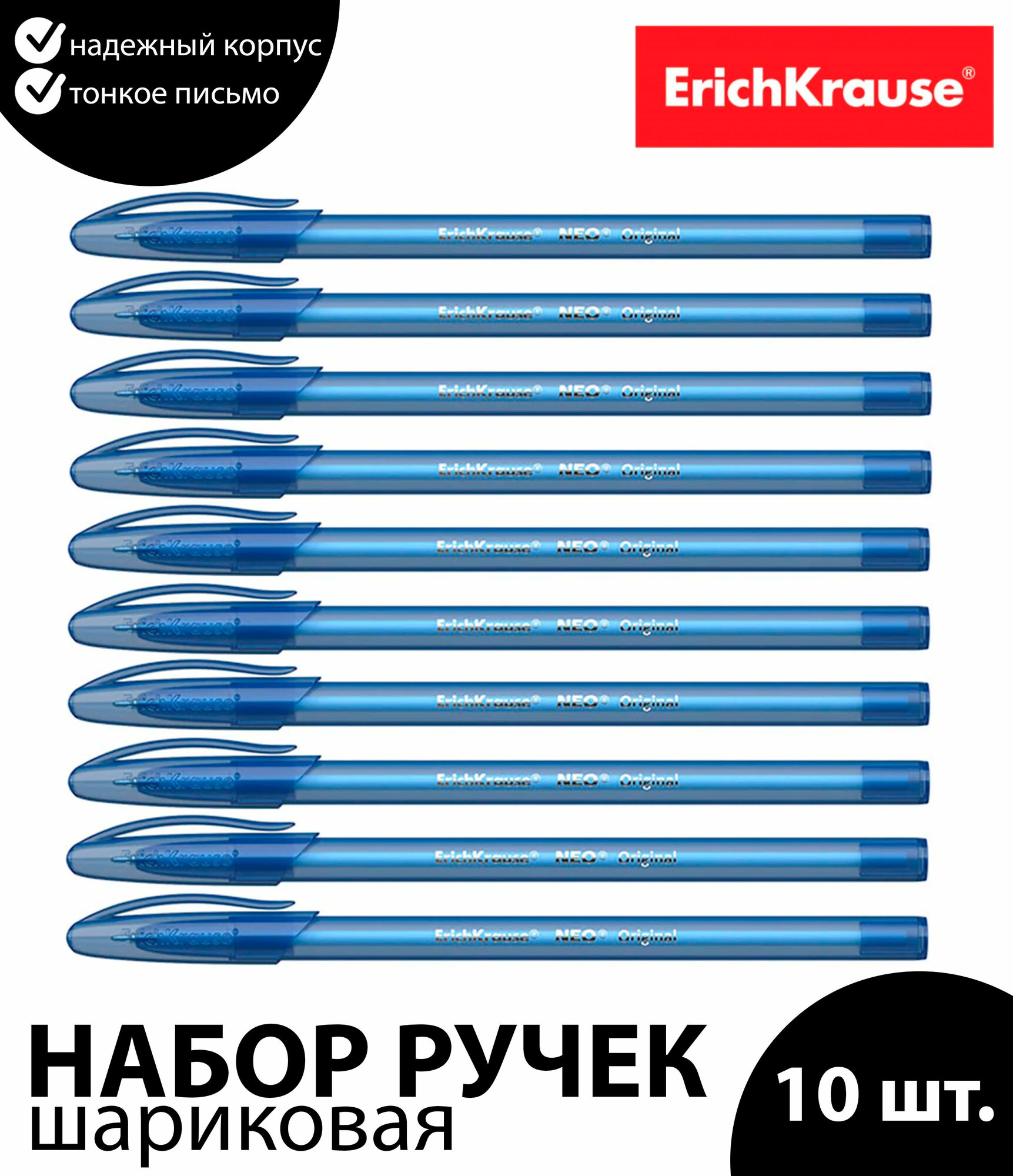 Набор 10 шт. - Ручка шариковая ERICH KRAUSE "Neo Stick Original", синяя, узел 0,7 мм, линия письма 0,26 мм