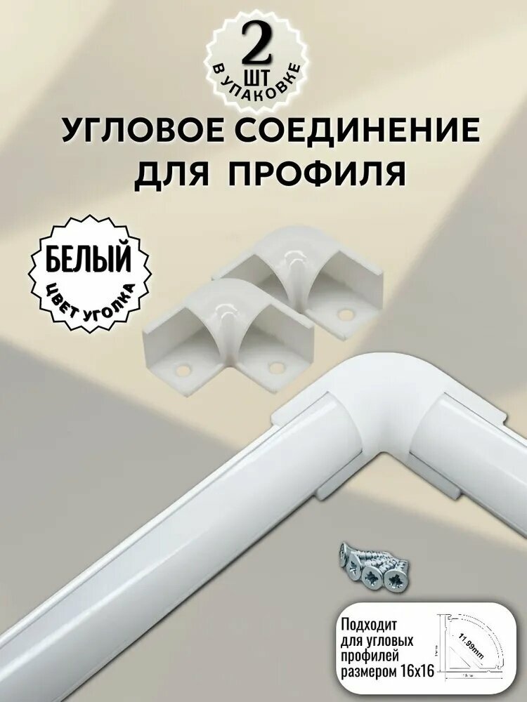 Соединитель угловой Белый 90 градусов для светодиодного профиля 16х16, 2шт.