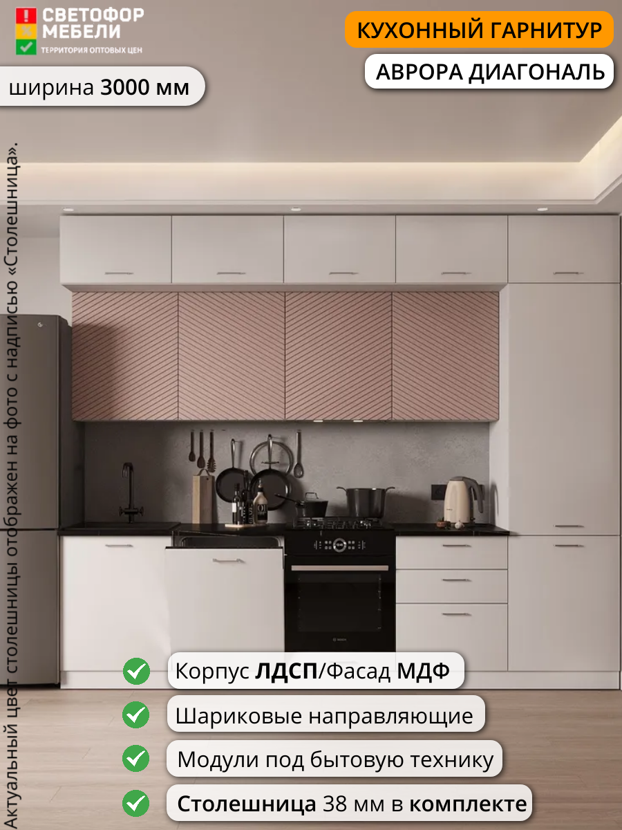 Кухонный гарнитур МДФ 3 м Аврора Диагональ со столешницей