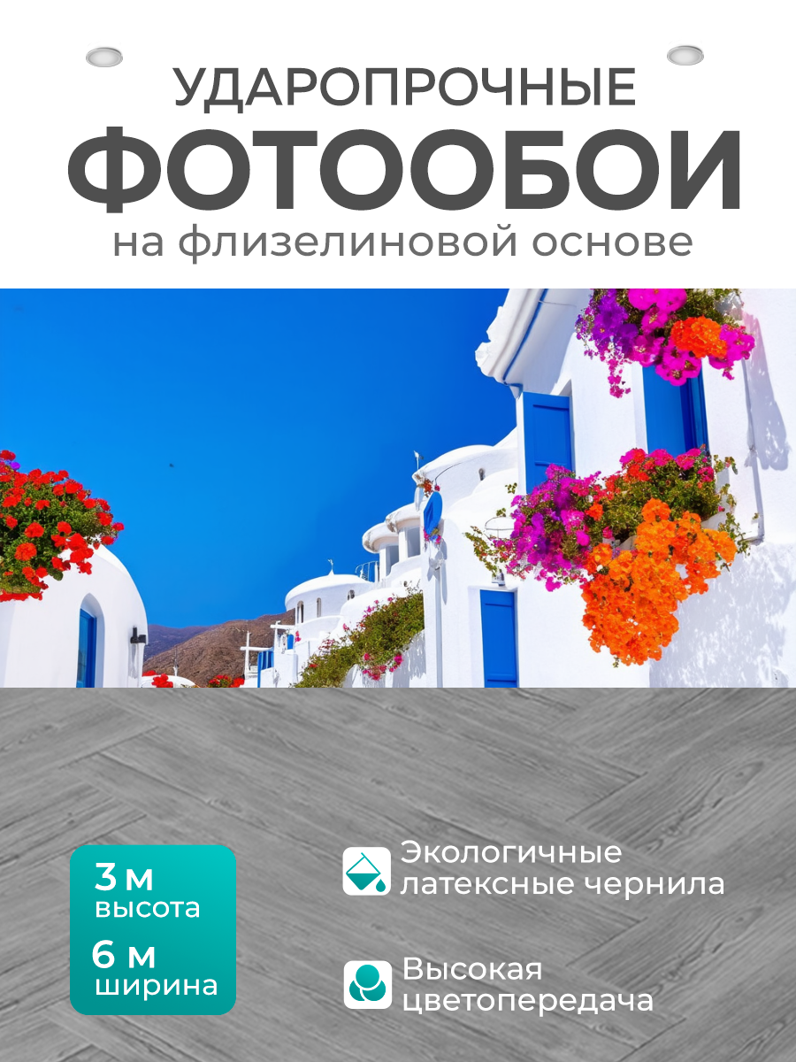 Фотообои моющиеся ударопрочные "Греция, маленькие улочки фиростефани на санторини, циркулярные дома, цветные цветы на подоконниках, яркое синее." 600x300 см. флизелиновые на стену