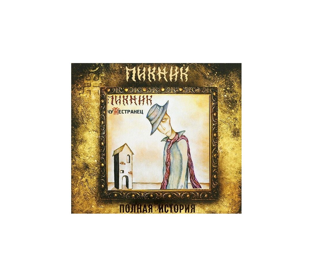 Диск пикник: Чужестранец (+bonus) (1 CD)