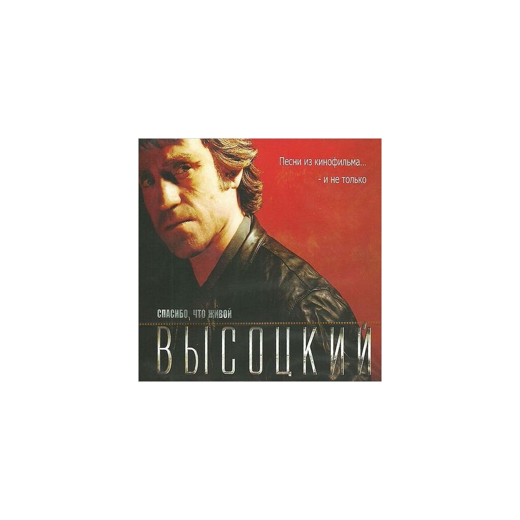 Диск Владимир Высоцкий Спасибо, Что Живой (1 CD)