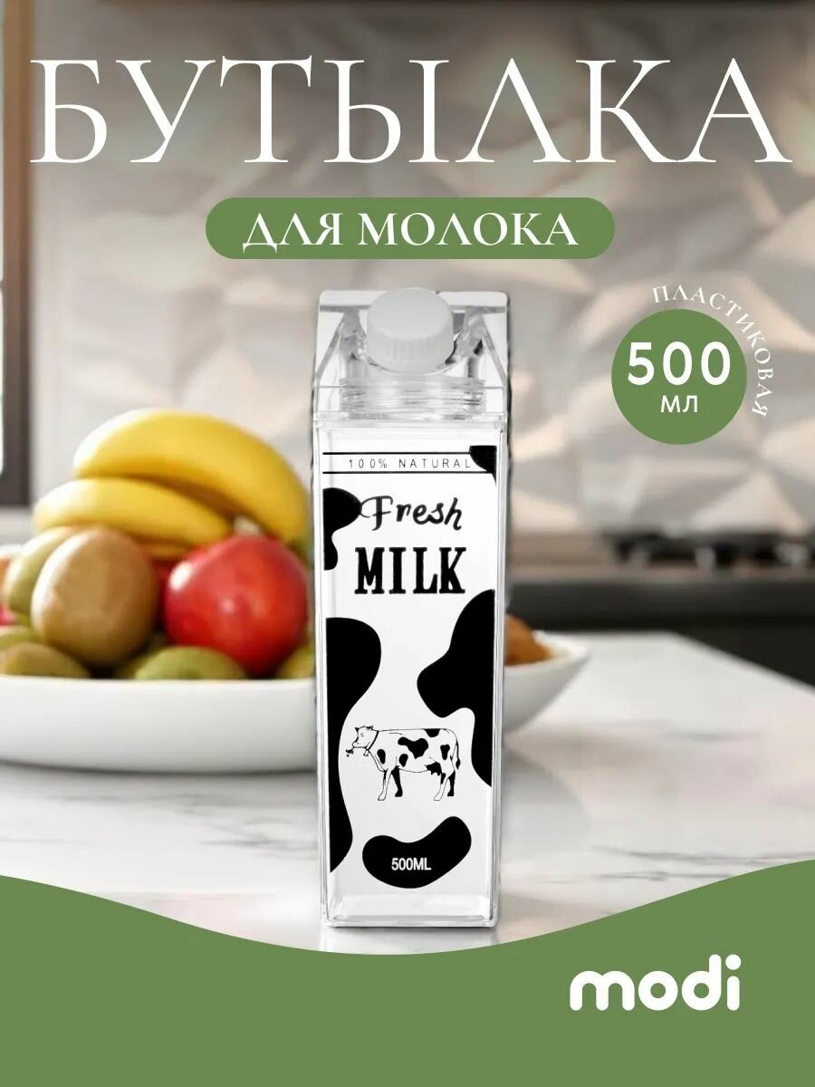 Modi бутылка для молока контейнер для хранения жидкости