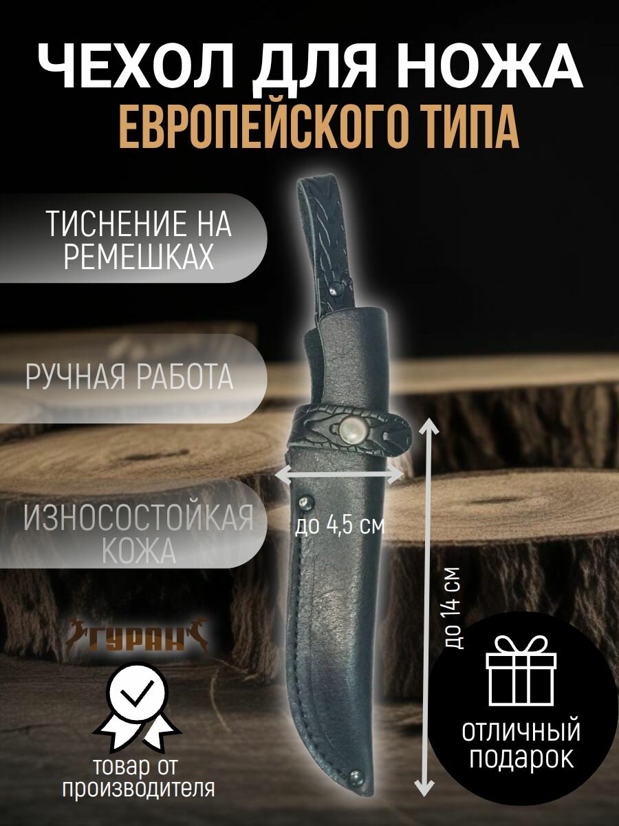 Ножны (чехол) для ножа европейского типа, длина клинка 14 см, черный