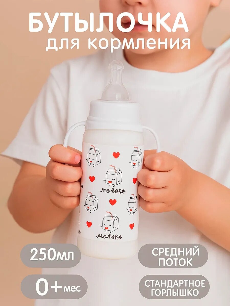 Бутылочка для кормления Крошка Я "Люблю молоко" 250 мл, цилиндр, с ручками, цвет белый